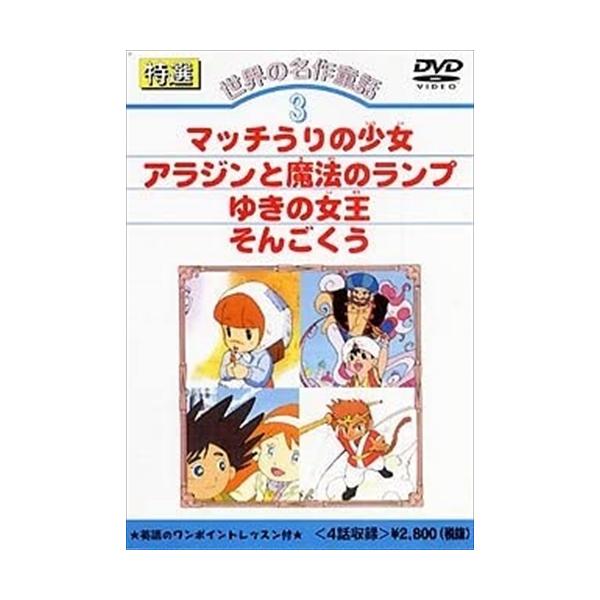★最安値に挑戦！迅速配送！★※商品により本社倉庫、第二倉庫、メーカー在庫に分かれます。納期遅れる場合もございます。※発売日後のお届けとなる場合もございます。世界の名作童話を厳選しアニメ化した「世界の名作童話」シリーズ。「マッチうりの少女」「...