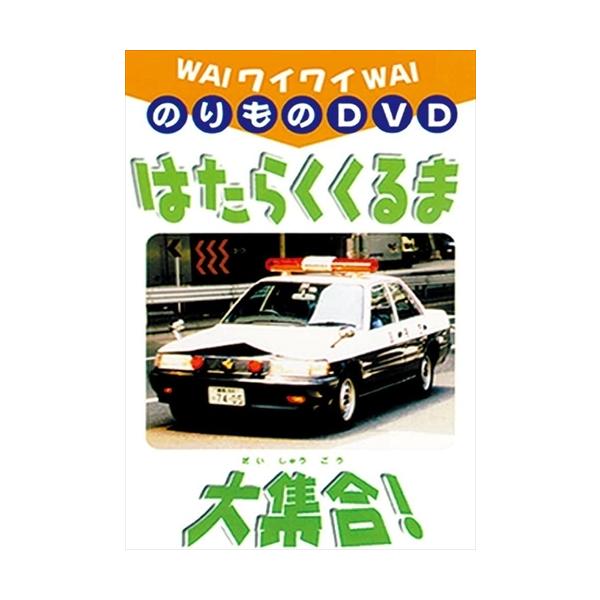 ★最安値に挑戦！迅速配送！★※商品により本社倉庫、第二倉庫、メーカー在庫に分かれます。納期遅れる場合もございます。※発売日後のお届けとなる場合もございます。町の中をいそがしそうに走ってる、はたらくくるま大集合！コアラのキャラクター、ワッツと...