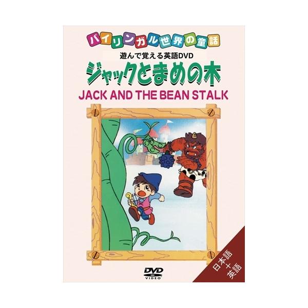 ★最安値に挑戦！迅速配送！★※商品により本社倉庫、第二倉庫、メーカー在庫に分かれます。納期遅れる場合もございます。※発売日後のお届けとなる場合もございます。誰もが知っている世界の名作童話【ジャックと豆の木】を日本語・英語のバイリンガルで収録...