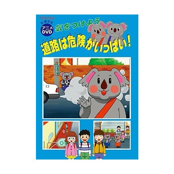 ★最安値に挑戦！迅速配送！★※商品により本社倉庫、第二倉庫、メーカー在庫に分かれます。納期遅れる場合もございます。※発売日後のお届けとなる場合もございます。街の中には危険がいっぱい。事故から身を守るためのポイントをわかりやすく説明します。子...