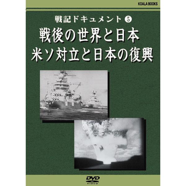 当時の貴重な映像を基に検証するドキュメンタリー