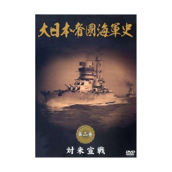 ★最安値に挑戦！迅速配送！★※商品により本社倉庫、第二倉庫、メーカー在庫に分かれます。納期遅れる場合もございます。※発売日後のお届けとなる場合もございます。かつて世界を圧した大日本帝国海軍の興亡を集大成! 幕末から終戦(昭和20年)までの帝...