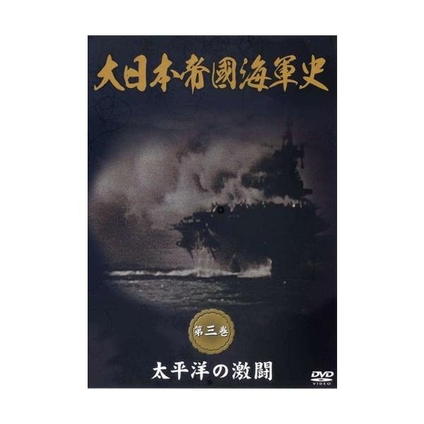★最安値に挑戦！迅速配送！★※商品により本社倉庫、第二倉庫、メーカー在庫に分かれます。納期遅れる場合もございます。※発売日後のお届けとなる場合もございます。かつて世界を圧した大日本帝国海軍の興亡を集大成! 幕末から終戦(昭和20年)までの帝...