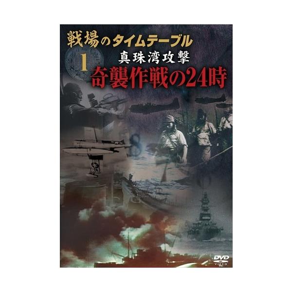 ★最安値に挑戦！迅速配送！★※商品により本社倉庫、第二倉庫、メーカー在庫に分かれます。納期遅れる場合もございます。※発売日後のお届けとなる場合もございます。太平洋戦争の壮大な戦いの軌跡を辿るシリーズ第1巻「真珠湾攻撃 奇襲作戦の24時」編。...