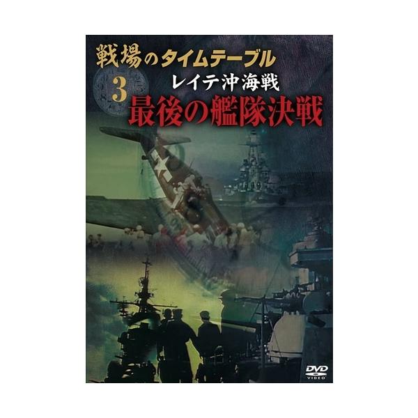 ★最安値に挑戦！迅速配送！★※商品により本社倉庫、第二倉庫、メーカー在庫に分かれます。納期遅れる場合もございます。※発売日後のお届けとなる場合もございます。太平洋戦争の壮大な戦いの軌跡を辿るシリーズ第3巻「レイテ沖海戦 最後の艦隊決戦」編。...