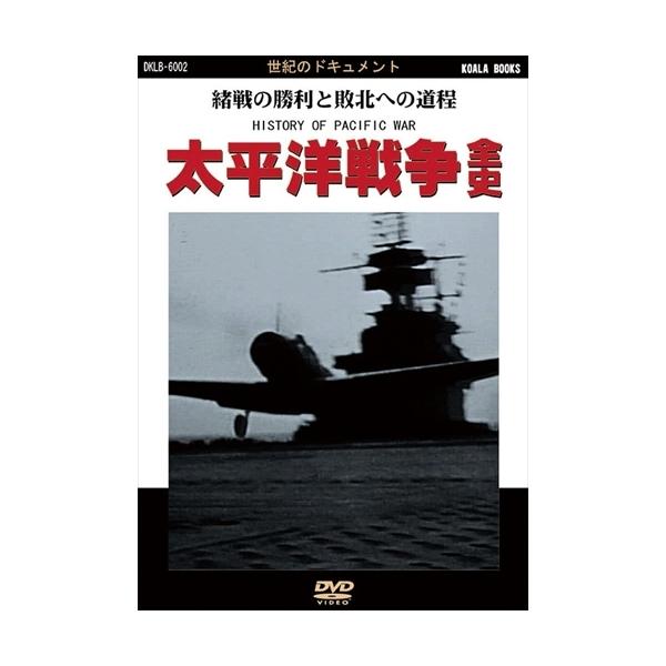 ★最安値に挑戦！迅速配送！★※商品により本社倉庫、第二倉庫、メーカー在庫に分かれます。納期遅れる場合もございます。※発売日後のお届けとなる場合もございます。激しい戦闘が繰り広げられた太平洋戦争。当時の貴重なフィルムで太平洋戦争を振り返る戦争...
