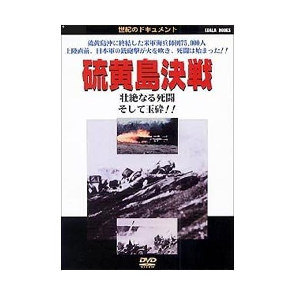 ★最安値に挑戦！迅速配送！★※商品により本社倉庫、第二倉庫、メーカー在庫に分かれます。納期遅れる場合もございます。※発売日後のお届けとなる場合もございます。硫黄島沖に終結した米軍海兵師団75,000人。上陸直前、日本軍の銃砲撃が火を吹き、死...