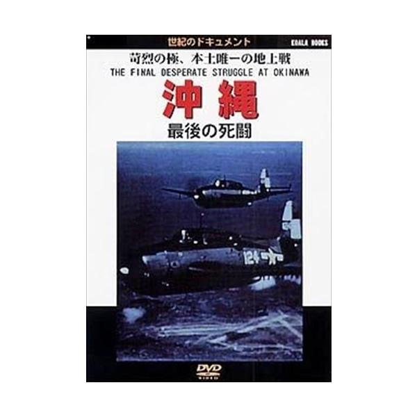 ★最安値に挑戦！迅速配送！★※商品により本社倉庫、第二倉庫、メーカー在庫に分かれます。納期遅れる場合もございます。※発売日後のお届けとなる場合もございます。苛烈の極、本土唯一の地上戦・・・昭和20年3月23日、米機動部隊は沖縄本島に向け猛烈...