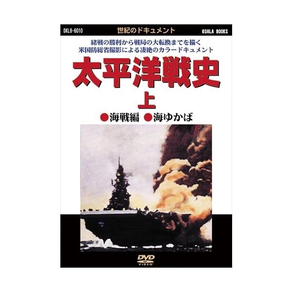 ★最安値に挑戦！迅速配送！★※商品により本社倉庫、第二倉庫、メーカー在庫に分かれます。納期遅れる場合もございます。※発売日後のお届けとなる場合もございます。緒戦の勝利から戦局の大転換までを描く、米国防総省撮影による凄絶のカラードキュメント。...