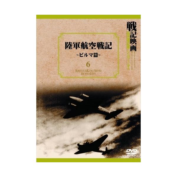 ★最安値に挑戦！迅速配送！★※商品により本社倉庫、第二倉庫、メーカー在庫に分かれます。納期遅れる場合もございます。※発売日後のお届けとなる場合もございます。我々日本人が、永遠に記憶にとどめておきたい映画がある。数々の歴史的映像が、世紀を超え...