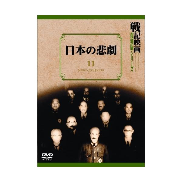 ★最安値に挑戦！迅速配送！★※商品により本社倉庫、第二倉庫、メーカー在庫に分かれます。納期遅れる場合もございます。※発売日後のお届けとなる場合もございます。我々日本人が、永遠に記憶にとどめておきたい映画がある。数々の歴史的映像が、世紀を超え...