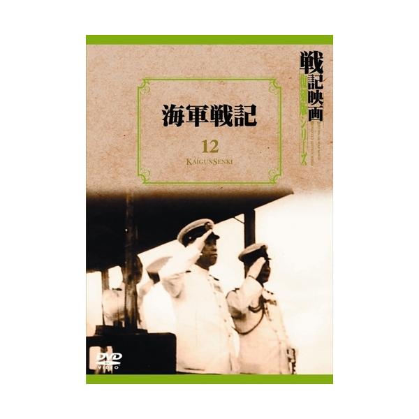★最安値に挑戦！迅速配送！★※商品により本社倉庫、第二倉庫、メーカー在庫に分かれます。納期遅れる場合もございます。※発売日後のお届けとなる場合もございます。我々日本人が、永遠に記憶にとどめておきたい映画がある。数々の歴史的映像が、世紀を超え...