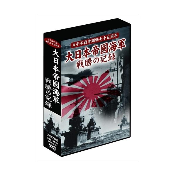 ★最安値に挑戦！迅速配送！★※商品により本社倉庫、第二倉庫、メーカー在庫に分かれます。納期遅れる場合もございます。※発売日後のお届けとなる場合もございます。世界最強と謳われた大日本帝國海軍の戦勝の軌跡を軸に列強との壮絶な戦いを貴重なフィルム...