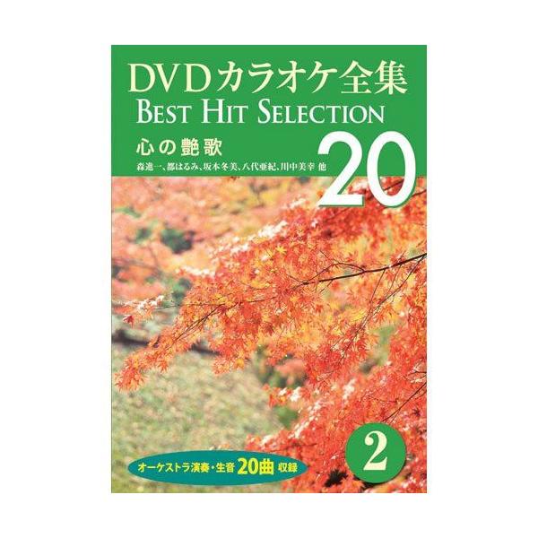 ★CD・DVD最安値に挑戦中！迅速配送！★歌い継がれてきた心に残る名曲を厳選!画面に色変わり歌詞テロップが表示されます。＜収録曲＞1. おふくろさん2. 港町ブルース3. 命かれても4. 花と蝶5. 大阪しぐれ6. 北の宿から7. 浮草ぐら...