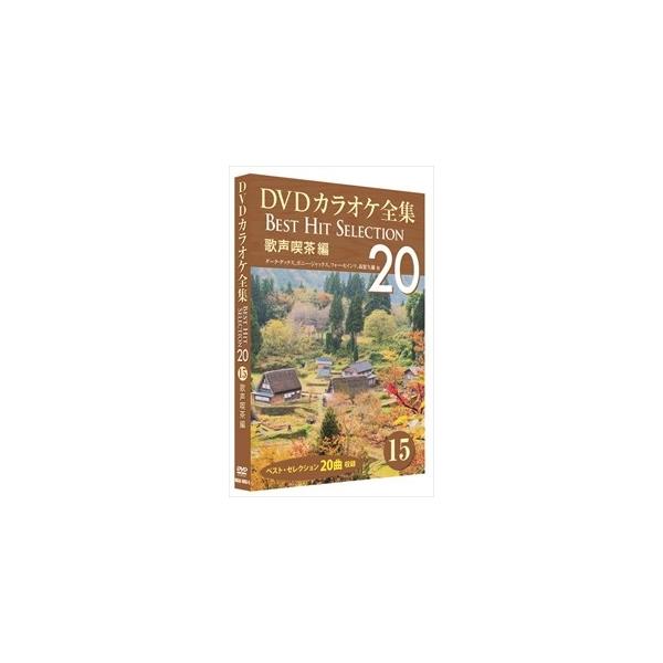 ★最安値に挑戦中！迅速配送！★※商品により本社倉庫、第二倉庫、メーカー在庫に分かれます。納期遅れる場合もございます。歌声喫茶編●曲調に合わせたオリジナルフル動画●色変わり歌詞テロップ機能付き●臨場感あふれる迫力のサウンド●番号ボタン、十字キ...