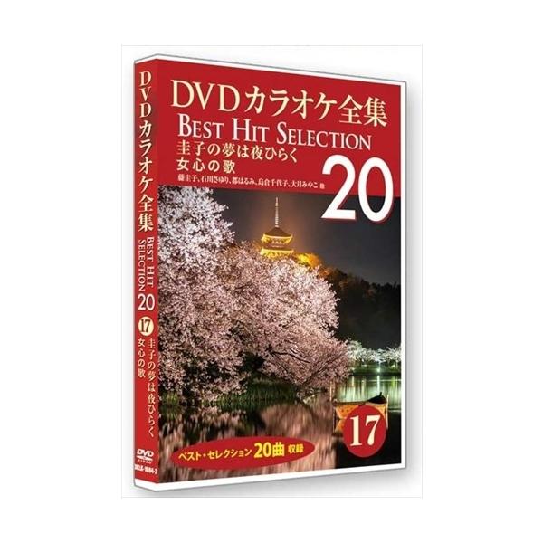 ★最安値に挑戦！迅速配送！★※商品により本社倉庫、第二倉庫、メーカー在庫に分かれます。納期遅れる場合もございます。※発売日後のお届けとなる場合もございます。＜仕様＞DVD＜収録内容＞1 圭子の夢は夜ひらく / 藤圭子2 はしご酒 / 藤圭子...