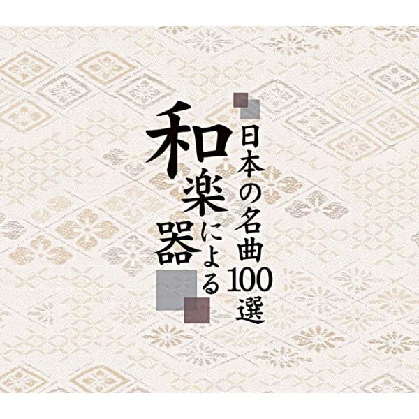日本の名旋律を和楽器で奏でた、珠玉の演奏集ベスト100選!