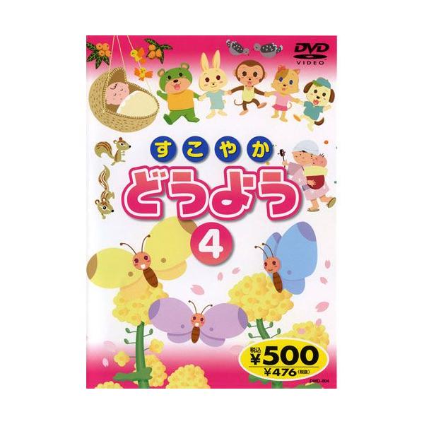 ★CD・DVD最安値に挑戦中！迅速配送！★【収録内容】1 ゆうやけこやけ  ♪ゆうやけこやけでひがくれて・・・ 2 ゆりかごのうた  ♪ゆりかごのうたをかなりやがうたうよ・・・ 3 ほたるこい  ♪ほっほっほたるこいあっちのみずは　 にがい...