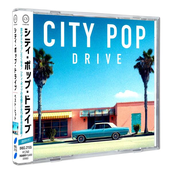 【発売日：2026年04月15日】思わずドライブしたくなる！シティ・ポップの名曲だけ全15曲を完全収録！