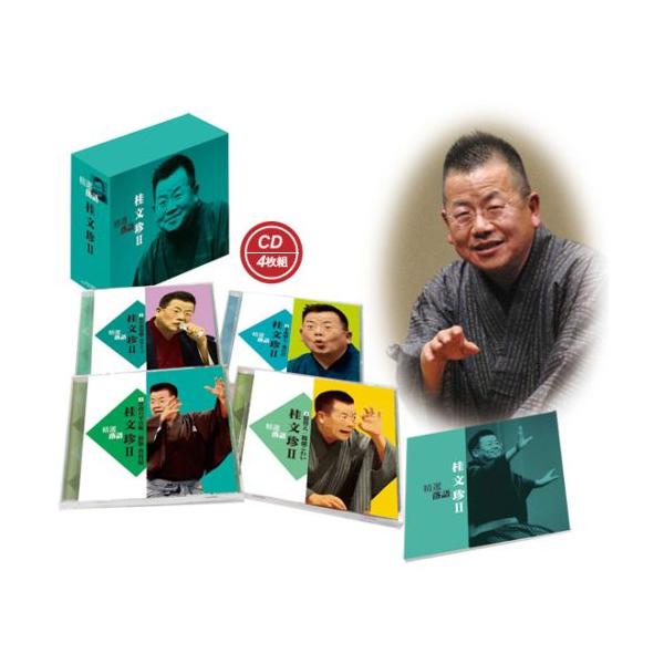 創作あり古典あり変幻自在の文珍落語の第二集！インターネットと曽根崎心中を落語で演じる「心中恋電脳」から落語の中の落語ともいえる「宿替え」「饅頭こわい」まで、独自の世界を駆け巡る文珍落語は今回も健在。 上方落語の実力派の精選した四枚組をお楽し...