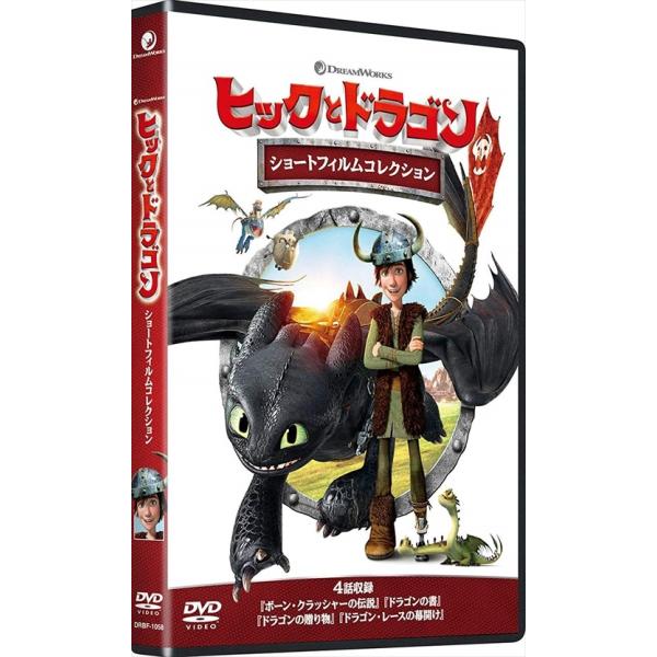 【発売日：2025年07月04日】★最安値に挑戦！迅速配送！★※商品により本社倉庫、第二倉庫、メーカー在庫に分かれます。納期遅れる場合もございます。『ヒックとドラゴン』シリーズ最新作劇場公開記念! (12月20日公開予定)心優しい少年ヒック...