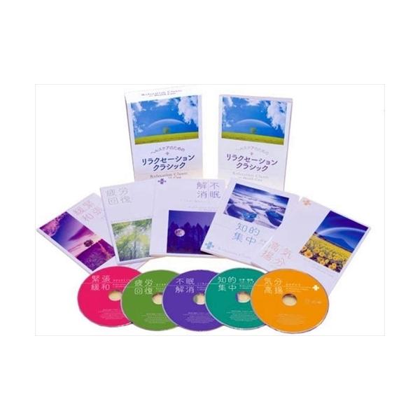 ＜収録予定曲＞Disc 1 緊張緩和 やすらぎとくつろぎ 仕事や勉強等による、緊張をやわらかくほぐし、リラックスした、心地よい気分に。1. バッハ: G線上のアリア(ヴィルヘルミ編)2. ヴォーン・ウィリアムズ: グリーンスリーヴズによる幻...