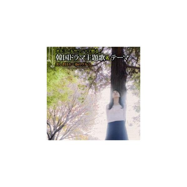 オルゴールサウンドで甦る!My Memory (冬のソナタ)／約束 (美しき日々) ・・・全１５曲収録　ドラマ解説付き　オルゴールによる演奏です。ヴォーカルは入っておりません。＜収録曲＞1.My Memory (冬のソナタ) 2.約束 (美...