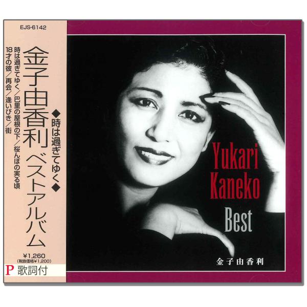 ★最安値に挑戦中！迅速配送！★金子由香利のベストアルバム＜仕様＞CD＜収録予定曲＞1. 時は過ぎてゆく2. 巴里の屋根の下3. 桜んぼの実る頃4. 18才の彼5. 再会6. 逢いびき7. 街■発売日：2008.07.01品番：EJS-614...
