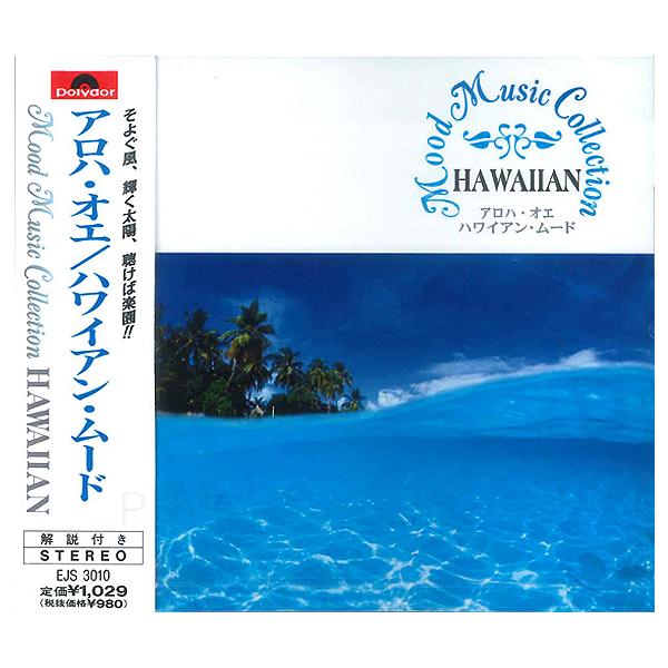 そよ風、輝く太陽、聴けば楽園！！解説付き。【収録曲】1. 真珠貝の歌2. 南国の夜3. ハワイアン・ウェディング・ソング4. ブルー・ハワイ5. 小さな竹の橋6. カイマナ・ヒラ7. 珊瑚礁の彼方8. 月の夜は9. バリバリの浜辺10. 魅...
