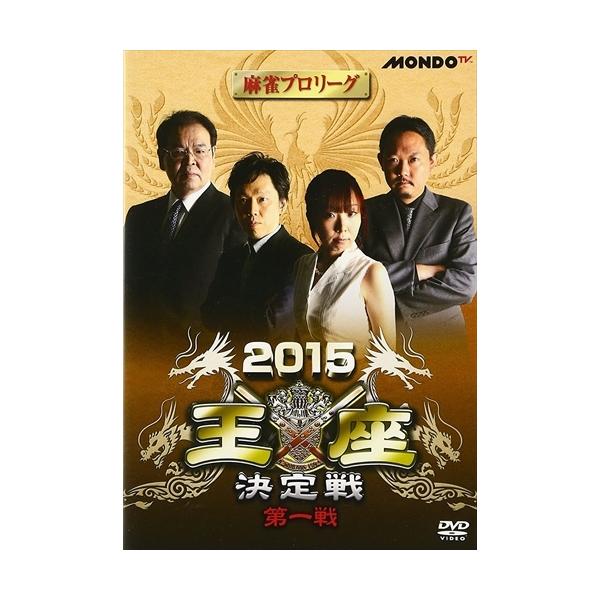 ★最安値に挑戦！迅速配送！★※商品により本社倉庫、第二倉庫、メーカー在庫に分かれます。納期遅れる場合もございます。※発売日後のお届けとなる場合もございます。麻雀プロリーグから2015名人戦の最強を決める「王座決定戦」第1戦をDVD化。＜仕様...