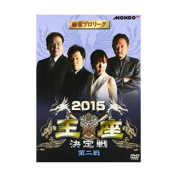 ★最安値に挑戦！迅速配送！★※商品により本社倉庫、第二倉庫、メーカー在庫に分かれます。納期遅れる場合もございます。※発売日後のお届けとなる場合もございます。麻雀プロリーグから2015名人戦の最強を決める「王座決定戦」第2戦をDVD化。＜仕様...
