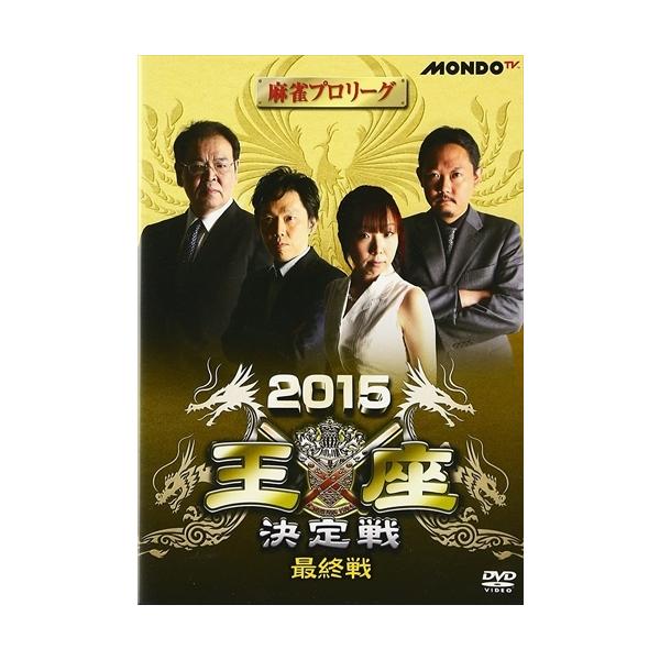 ★最安値に挑戦！迅速配送！★※商品により本社倉庫、第二倉庫、メーカー在庫に分かれます。納期遅れる場合もございます。※発売日後のお届けとなる場合もございます。麻雀プロリーグから2015名人戦の最強を決める「王座決定戦」最終戦をDVD化。＜仕様...