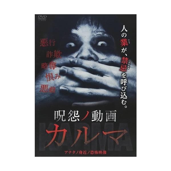 ★最安値に挑戦！迅速配送！★※商品により本社倉庫、第二倉庫、メーカー在庫に分かれます。納期遅れる場合もございます。呪いや怨念によって現れ記録された心霊動画を検証するホラー・ドキュメントシリーズ。記録する側、見る側の負の心と行動が、心霊を呼び...