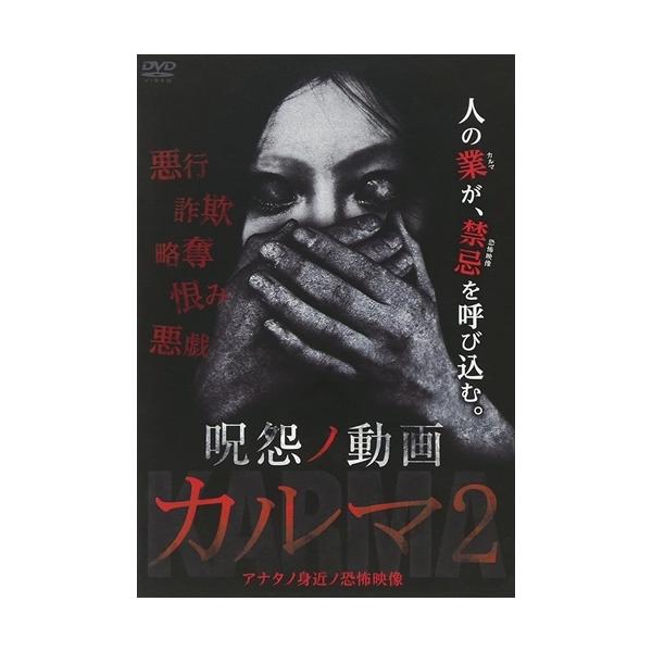 ★最安値に挑戦！迅速配送！★※商品により本社倉庫、第二倉庫、メーカー在庫に分かれます。納期遅れる場合もございます。呪いや怨念によって現れ記録された心霊動画を検証するホラードキュメントシリーズ第2弾。投稿者のスマホに送られた動画。それは投稿者...