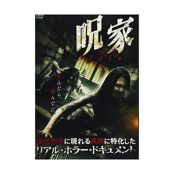 ★最安値に挑戦！迅速配送！★※商品により本社倉庫、第二倉庫、メーカー在庫に分かれます。納期遅れる場合もございます。投稿されてきた生素材の心霊映像を、ユーザーの五感に響く“恐怖の動画”にアップデートしたホラー・ドキュメント。“事故物件”“ワケ...