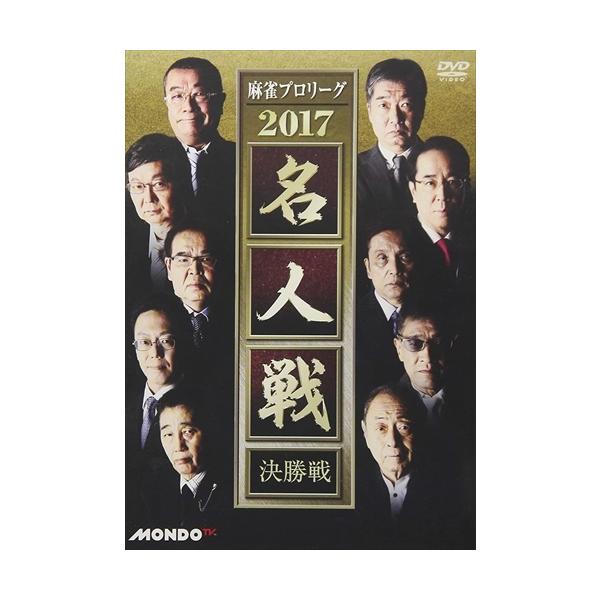 ★最安値に挑戦！迅速配送！★※商品により本社倉庫、第二倉庫、メーカー在庫に分かれます。納期遅れる場合もございます。プロ雀士によるTV対局最高峰のリーグ戦“麻雀プロリーグ”から“2017名人戦”第11回大会決勝戦の模様をDVD化。予選10戦を...