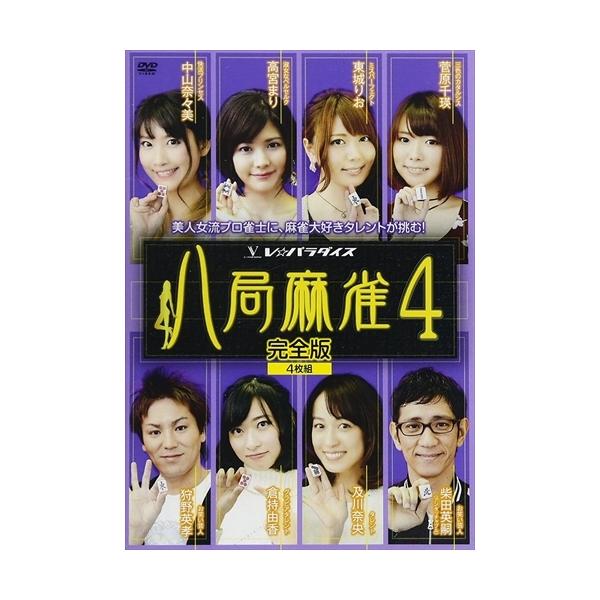 ★最安値に挑戦！迅速配送！★※商品により本社倉庫、第二倉庫、メーカー在庫に分かれます。納期遅れる場合もございます。V☆パラダイスで放送の麻雀バラエティ「八局麻雀」第四弾がDVD化。親連荘なしの八局という画期的なルールにより対局がスピーディに...