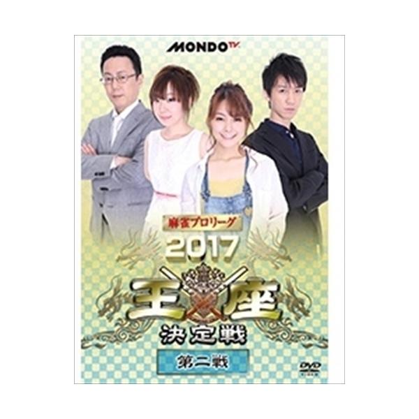 ★最安値に挑戦！迅速配送！★※商品により本社倉庫、第二倉庫、メーカー在庫に分かれます。納期遅れる場合もございます。1年間に渡って繰り広げられてきた、MONDO TVで放送された「麻雀プロリーグ」の2016/17シーズン。締めくくりの「王座決...