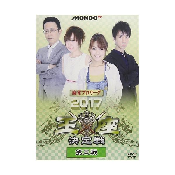 ★最安値に挑戦！迅速配送！★※商品により本社倉庫、第二倉庫、メーカー在庫に分かれます。納期遅れる場合もございます。1年間に渡って繰り広げられてきた、MONDO TVで放送された「麻雀プロリーグ」の2016/17シーズン。締めくくりの「王座決...