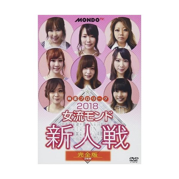 ★最安値に挑戦！迅速配送！★※商品により本社倉庫、第二倉庫、メーカー在庫に分かれます。納期遅れる場合もございます。麻雀界の未来を担うスターを発掘するシリーズ。「モンド麻雀プロリーグ 2018女流モンド杯」への出場枠を賭けて予選を勝ち抜いた若...