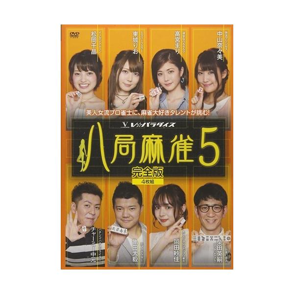 ★最安値に挑戦！迅速配送！★※商品により本社倉庫、第二倉庫、メーカー在庫に分かれます。納期遅れる場合もございます。V☆パラダイスで放送の麻雀バラエティ「八局麻雀」第五弾がDVD化。親連荘なしの八局という画期的なルールにより対局がスピーディに...