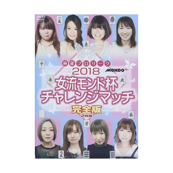★最安値に挑戦！迅速配送！★※商品により本社倉庫、第二倉庫、メーカー在庫に分かれます。納期遅れる場合もございます。人気、実力、ビジュアルを兼ね備えた女流プロ雀士による麻雀バトル「2017女流モンド杯」で予選敗退してしまった4人と、若い世代4...