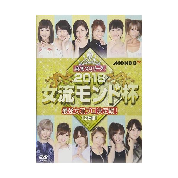★最安値に挑戦！迅速配送！★※商品により本社倉庫、第二倉庫、メーカー在庫に分かれます。納期遅れる場合もございます。女流プロ12名が集結した「女流モンド杯」第15回大会がDVD化。女流プロ12名が各自予選4戦(予選全12戦)を戦い、ポイント上...