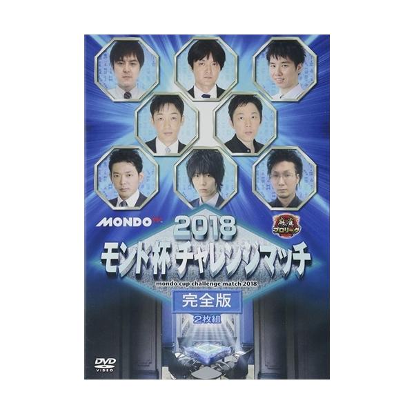 ★最安値に挑戦！迅速配送！★※商品により本社倉庫、第二倉庫、メーカー在庫に分かれます。納期遅れる場合もございます。モンド杯 出場権を得るのは誰だ！？、「2017モンド杯」で予選敗退した4人と若い世代4人が「2018モンド杯」の出場権獲得を目...
