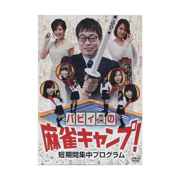 ★最安値に挑戦！迅速配送！★※商品により本社倉庫、第二倉庫、メーカー在庫に分かれます。納期遅れる場合もございます。インターネット麻雀、ゲームセンター麻雀、健康麻雀…。今までありそうで無かった、麻雀プロによる【麻雀戦略DVD】。姿勢・ツモり方...