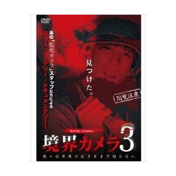 ★最安値に挑戦！迅速配送！★※商品により本社倉庫、第二倉庫、メーカー在庫に分かれます。納期遅れる場合もございます。「監死カメラ」シリーズのスタッフによる怪奇調査ドキュメンタリー第3弾。1年前に失踪したディレクターから届いた奇怪な映像の謎を解...