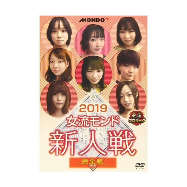 ★最安値に挑戦！迅速配送！★※商品により本社倉庫、第二倉庫、メーカー在庫に分かれます。納期遅れる場合もございます。麻雀界の未来を担うスターを発掘するシリーズ。「モンド麻雀プロリーグ 2019女流モンド杯」への出場枠を懸けて予選を勝ち抜いた若...