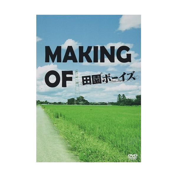 ★最安値に挑戦！迅速配送！★※商品により本社倉庫、第二倉庫、メーカー在庫に分かれます。納期遅れる場合もございます。2.5次元俳優×新進気鋭の脚本家軍団が織りなす、青春サクセスストーリー!?連続テレビドラマ「田園ボーイズ」のメイキングDVD。...