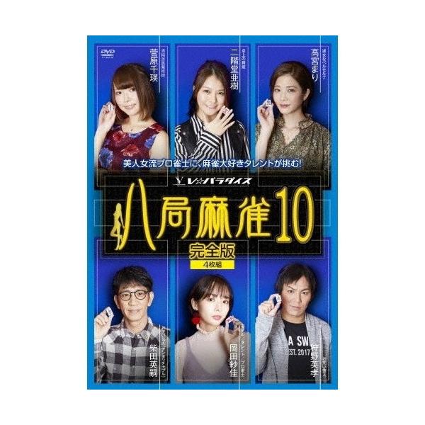 ★最安値に挑戦！迅速配送！★※商品により本社倉庫、第二倉庫、メーカー在庫に分かれます。納期遅れる場合もございます。V☆パラダイスで放映中の麻雀バラエティ第10弾。女流プロ雀士と麻雀大好きタレントが、親連荘なしの八局で行うオリジナルルールの下...