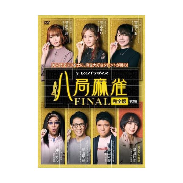 ★最安値に挑戦！迅速配送！★※商品により本社倉庫、第二倉庫、メーカー在庫に分かれます。納期遅れる場合もございます。※発売日後のお届けとなる場合もございます。V☆パラダイスで放送、大人気麻雀バラエティ「八局麻雀」ついにファイナル! 全対局ノー...